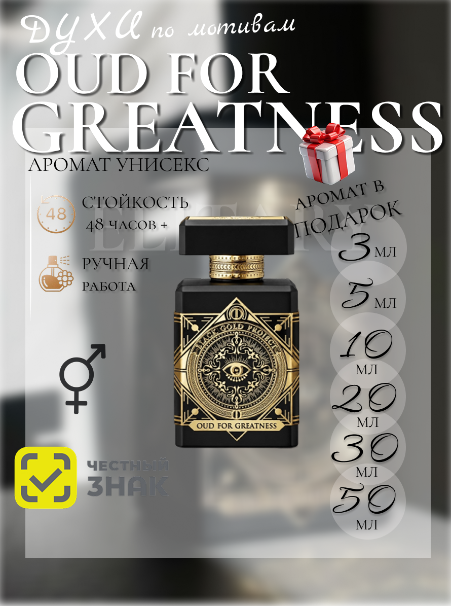 Духи ручной работы по мотивам Уд фо гритнес духи / Oud for Greatness духи для мужчин и женщин 10 мл