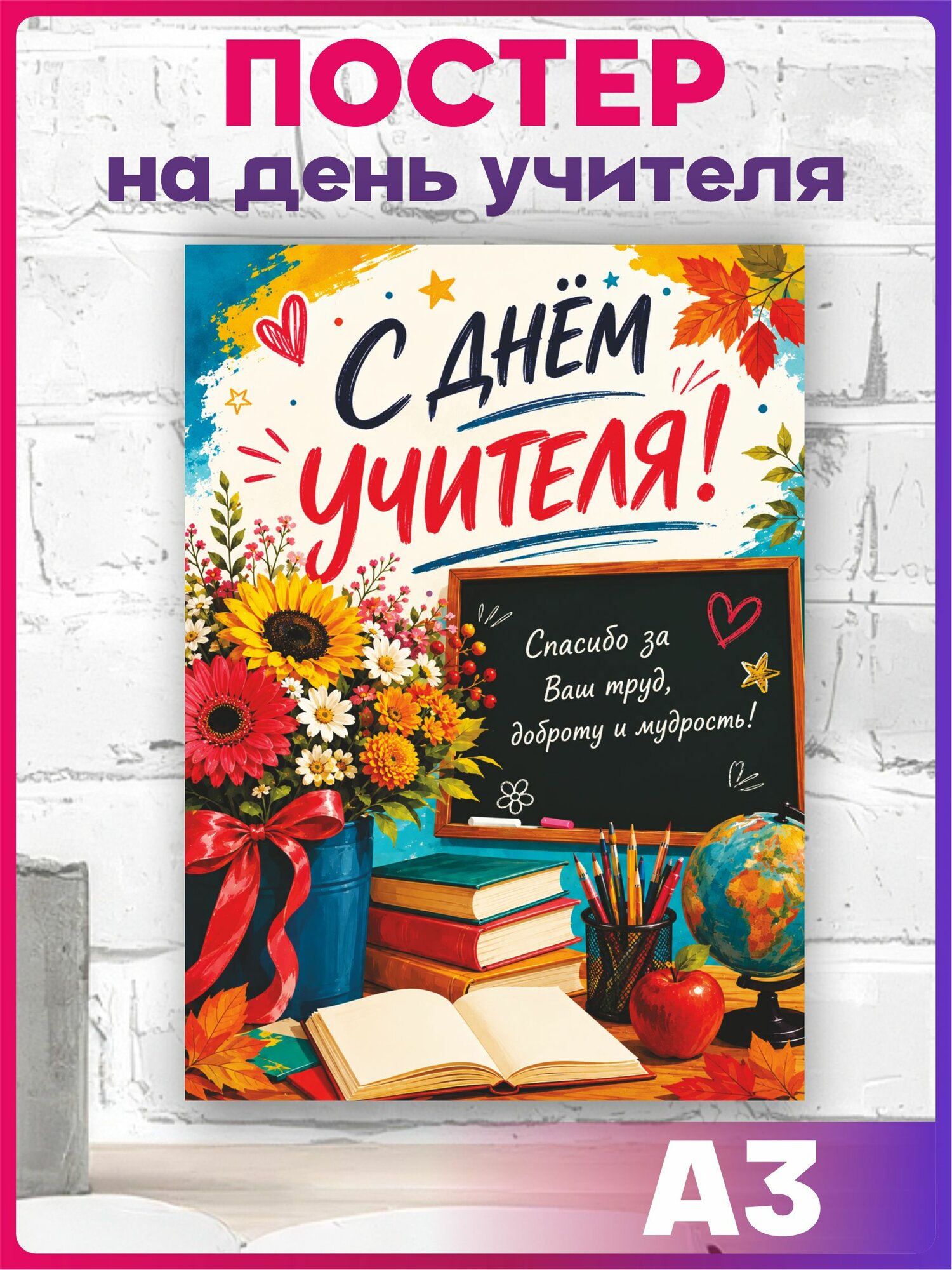 Постер на стену День учителя