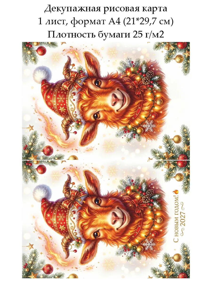 Декупажная рисовая карта Огненная коза, 1 лист, формат А4