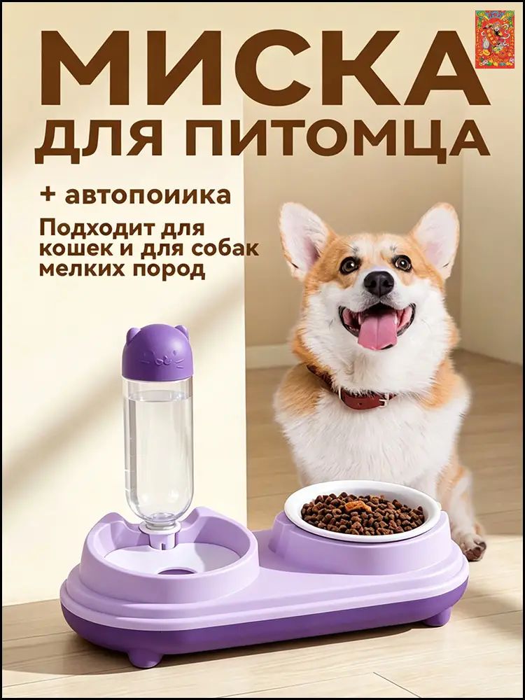 ЛапаЛюкс / Миска для кошек и собак мелких пород на подставке с автопоилкой, двойная кормушка с бутылкой 0.5 л
