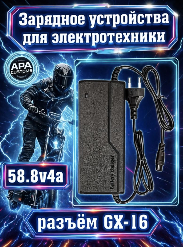 Зарядное устройство 58.8V (52V) 4A с разъемом GX-16 для электросамоката и электровелосипеда
