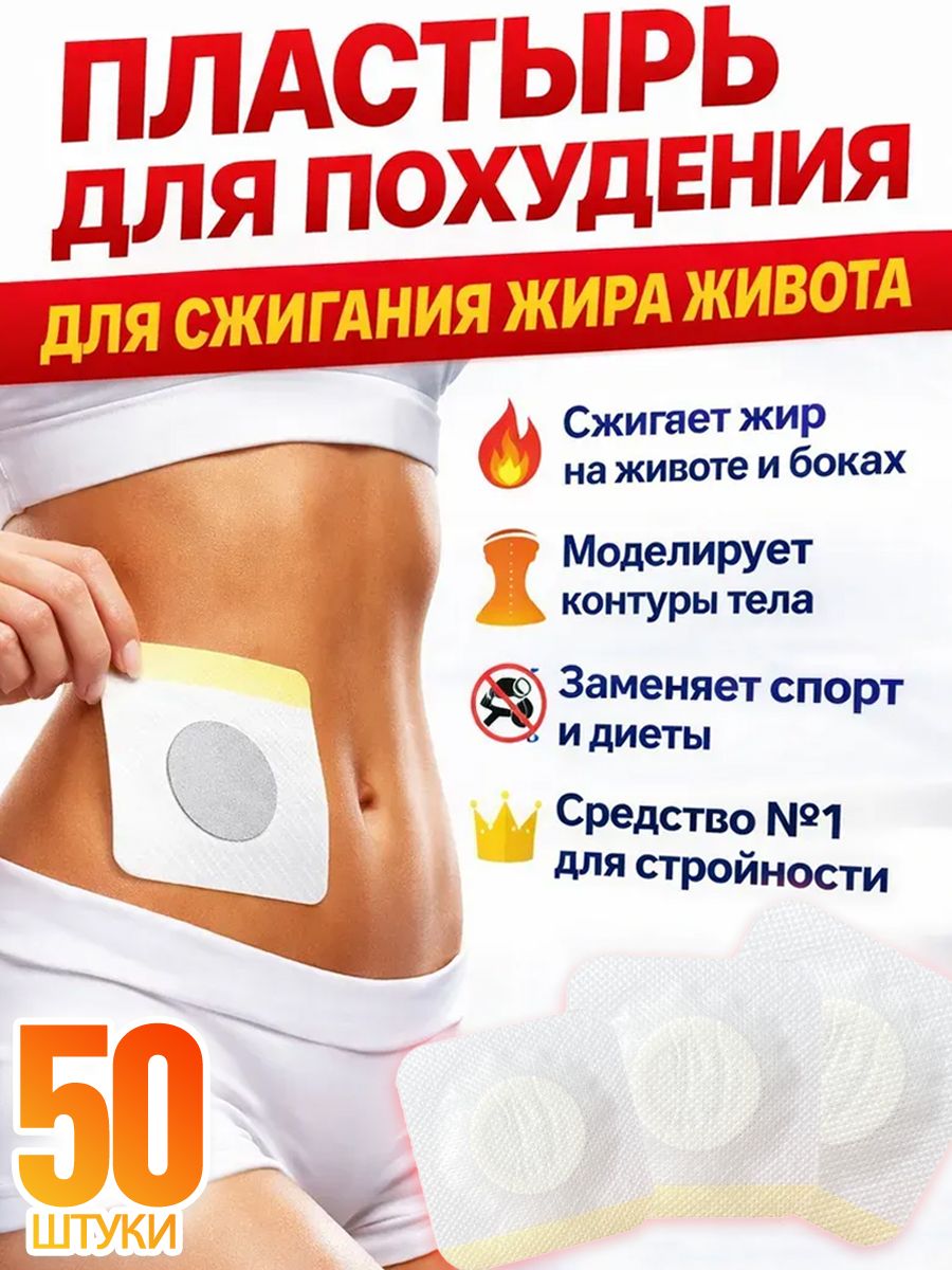 Пластырь для похудения