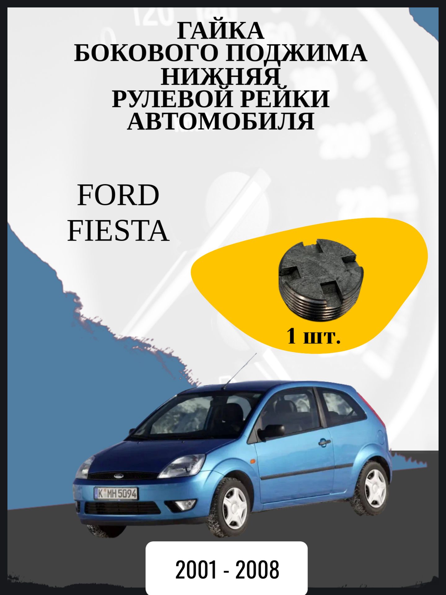 Гайка бокового поджима нижняя рулевой рейки автомобиля Ford Fiesta хэтчбек 5 поколение, 5 поколение рестайлинг Mk VI Год выпуска: 2001 - 2008 Размер SNF 27.5*1.5 H12.5