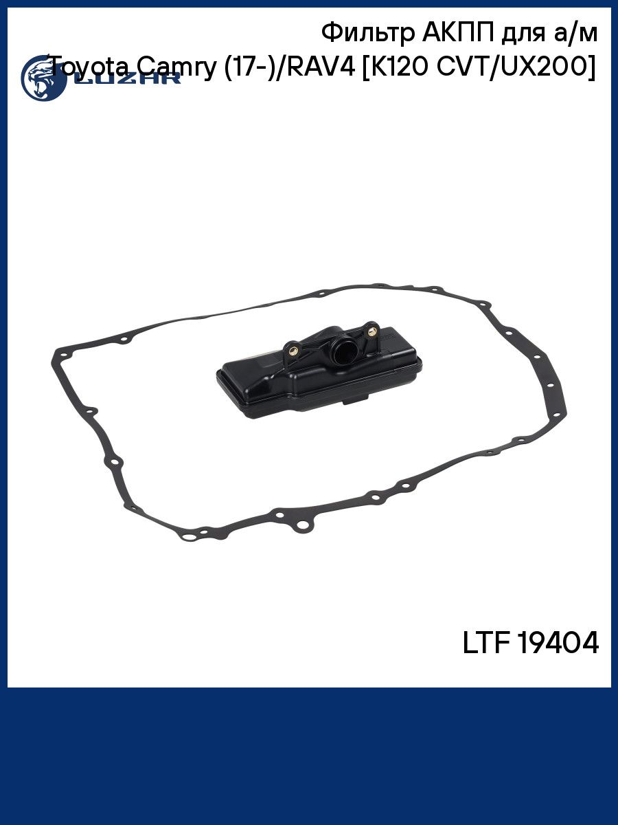 Фильтр АКПП для а/м Toyota Camry (17 )/RAV4 (18 ) K120 CVT/UX200 LUZAR LTF 19404