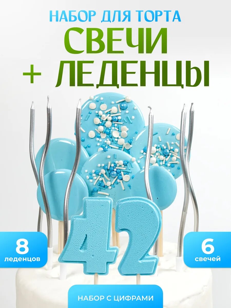 Свечи для торта. Цифра 42