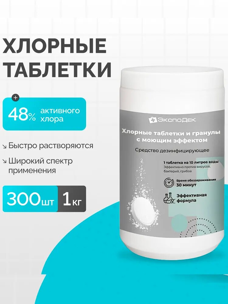 Хлорные таблетки Эксподек 1кг - 300 шт. Дезинфицирующее средство для бассейна, поверхностей, полов и уборки