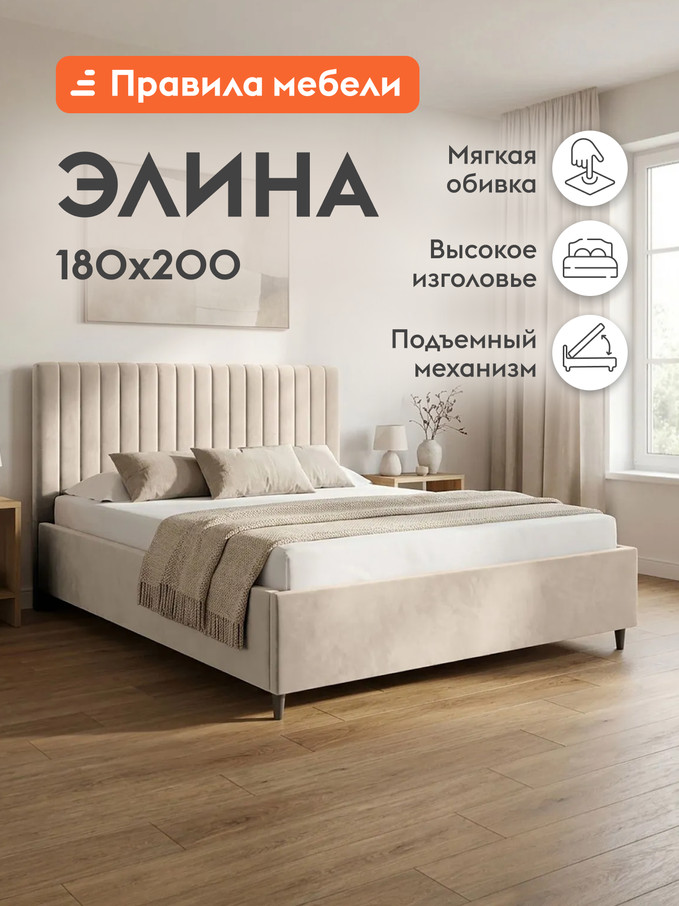 Двуспальная кровать Элина, 180х200 см, , с подъемным механизмом, с анатомическим основанием, с мягким изголовьем, Кремовый, велюр