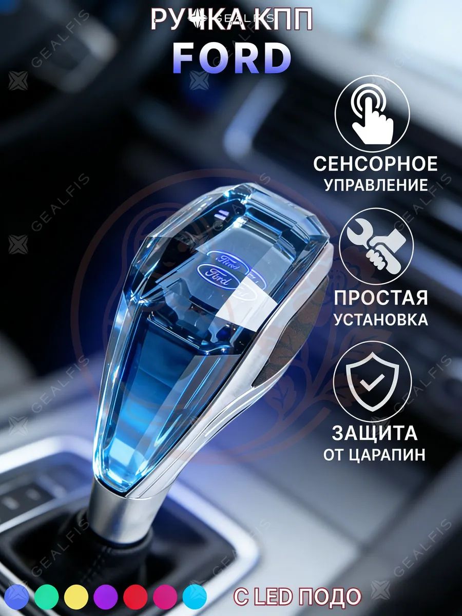 Ручка КПП для FORD светящаяся, сенсорная хрустальная насадка на рычаг переключения передач с LED подсветкой RGB, тюнинг салона авто Форд
