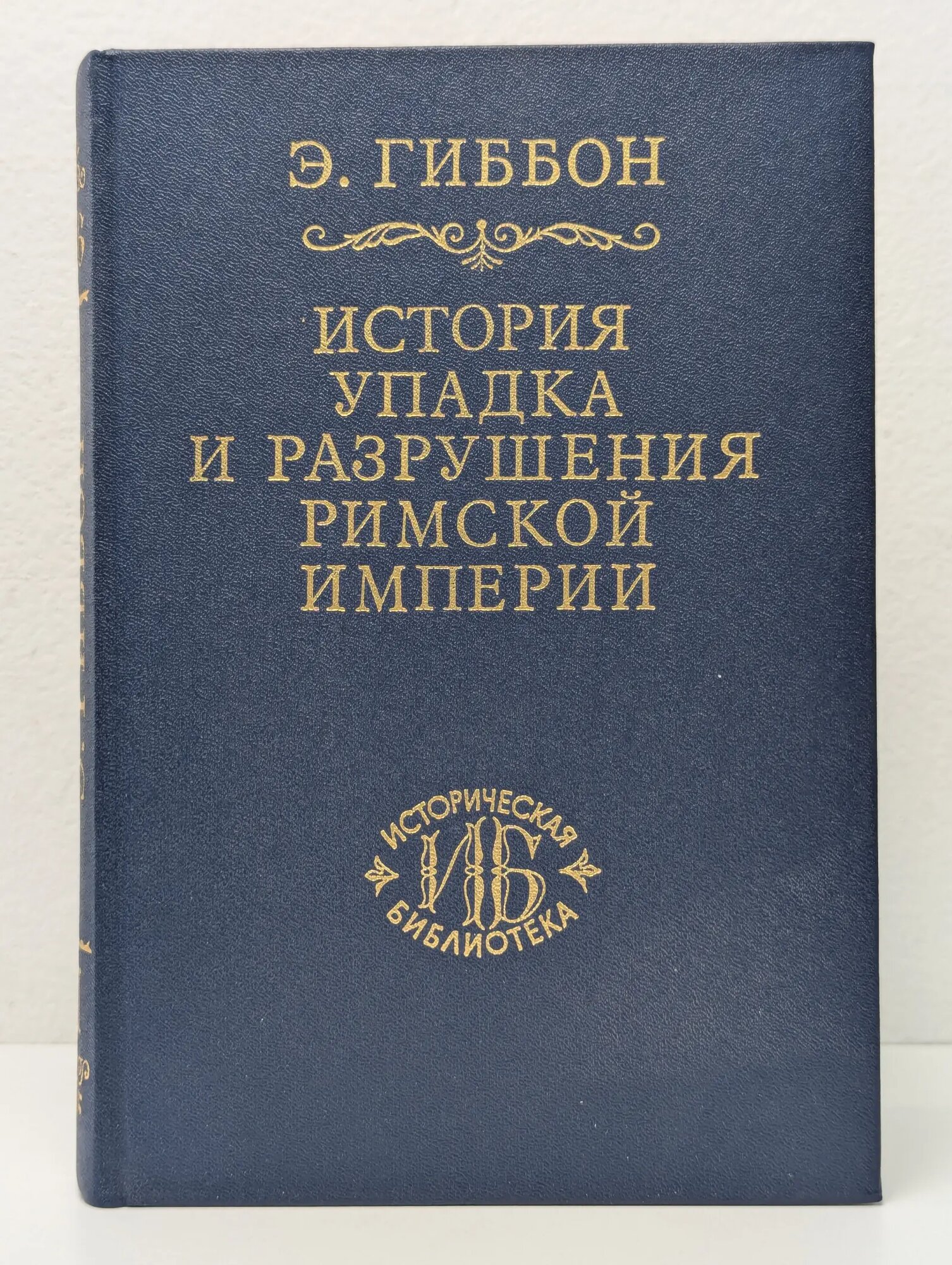 История упадка и разрушения Римской империи. В 7 томах. Том 1 Гиббон Эдуард 2006