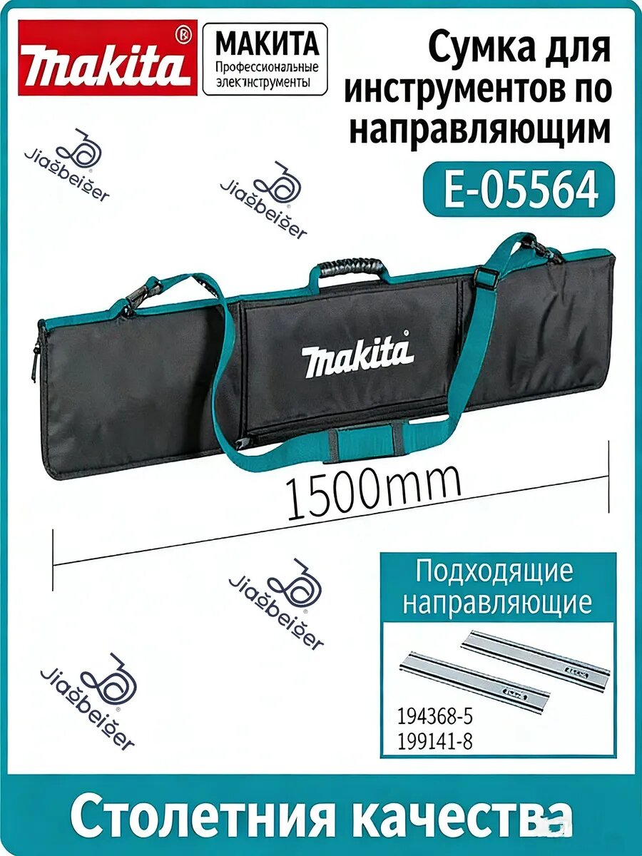 Макита сумка для хранения направляющих