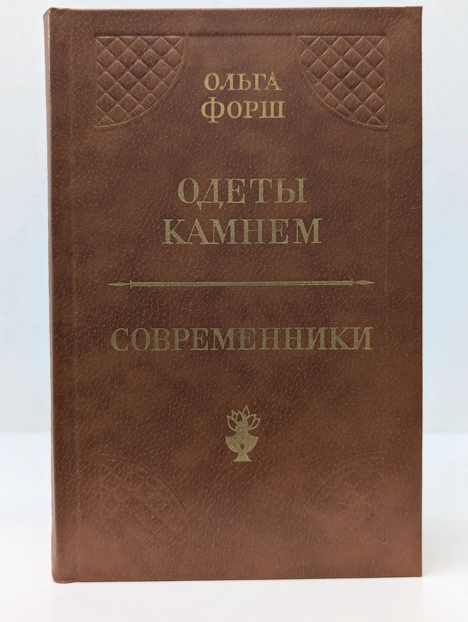 Одеты камнем. Современники Форш Ольга Дмитриевна 1983