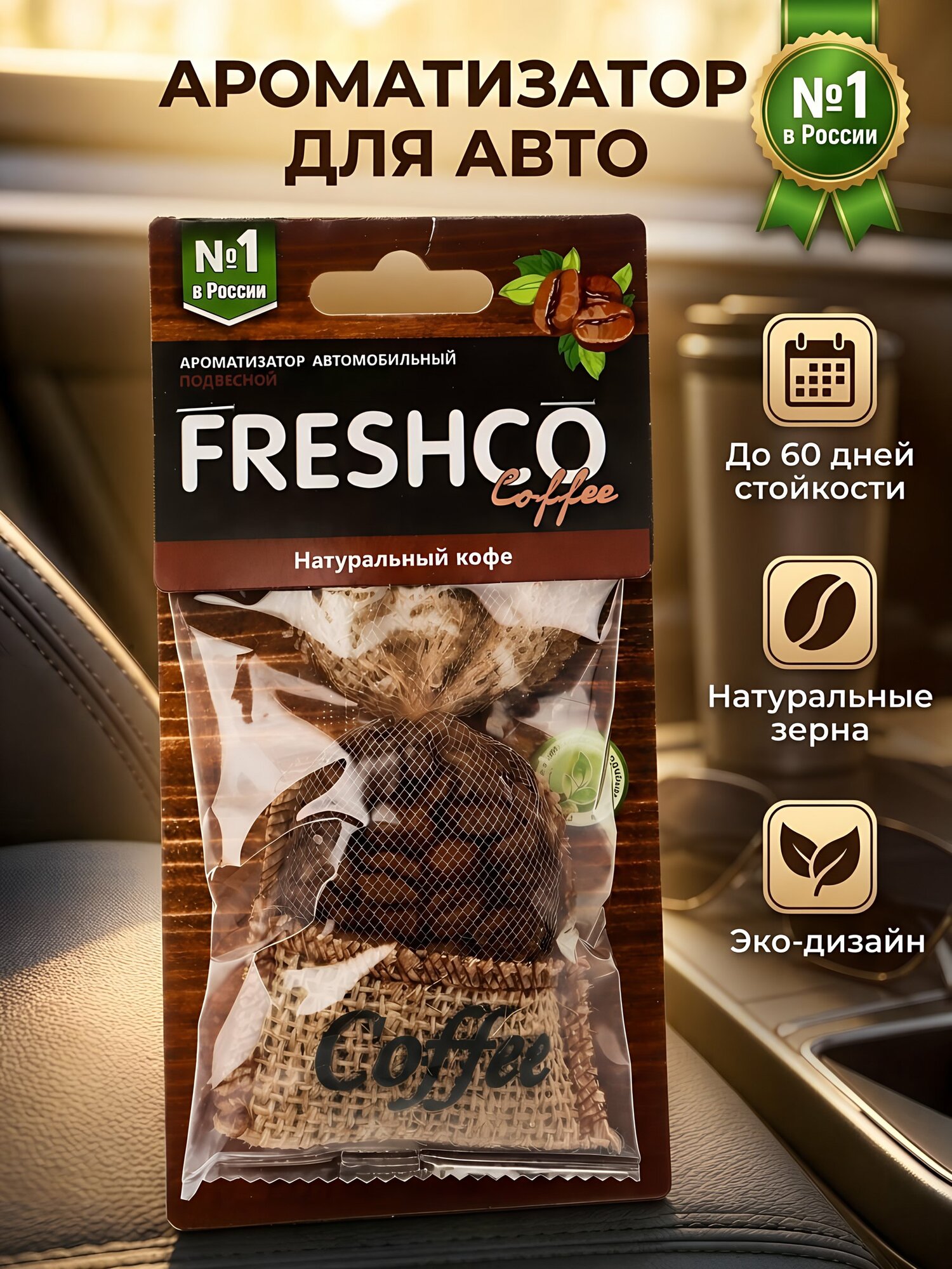 Ароматизатор в машину подвесной Freshco Coffee Натуральный кофе, мешочек для авто, освежитель воздуха, артикул AR1FC203