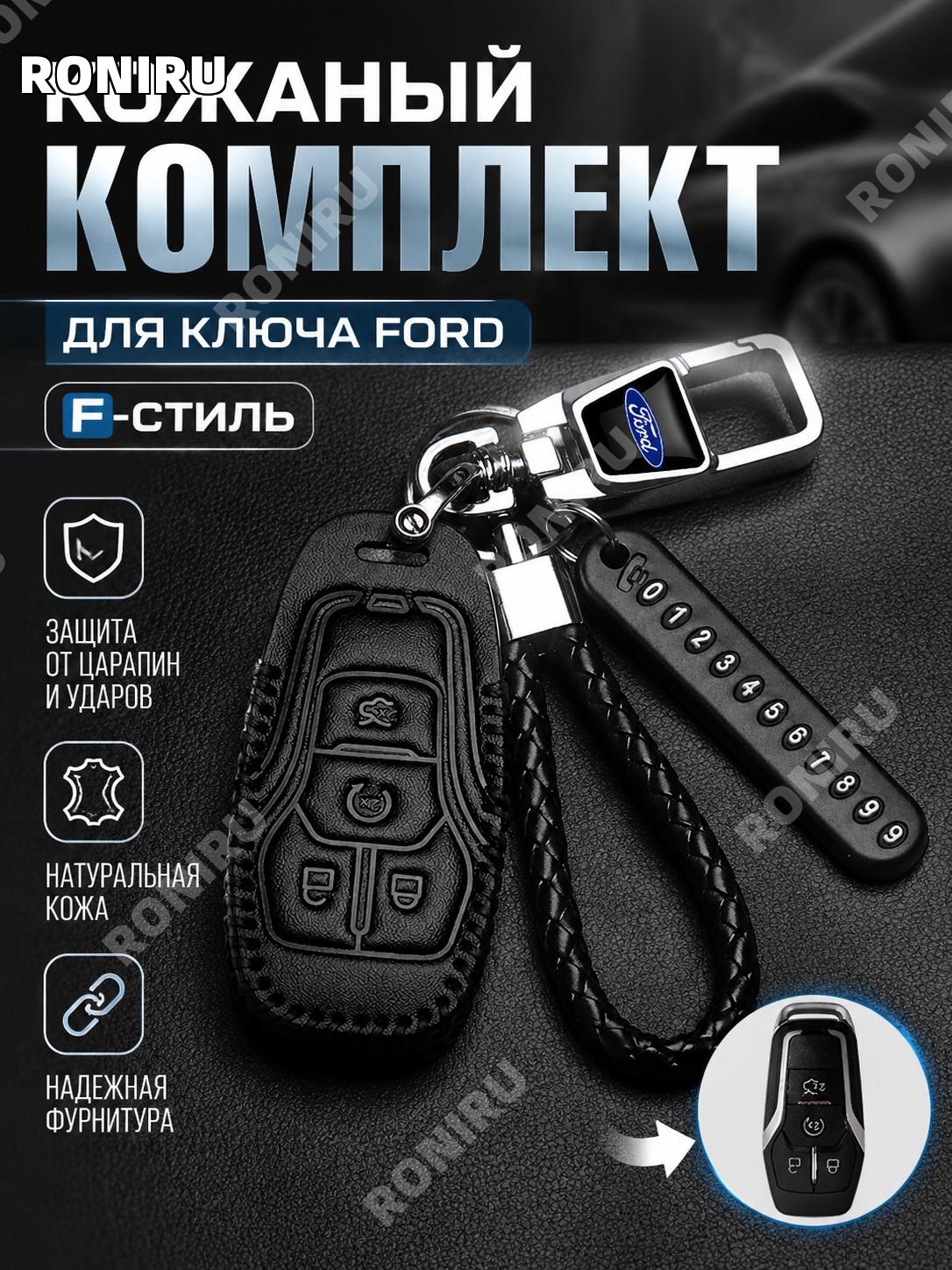 Кожаный чехол для ключа Ford с брелоком и черным ремешком