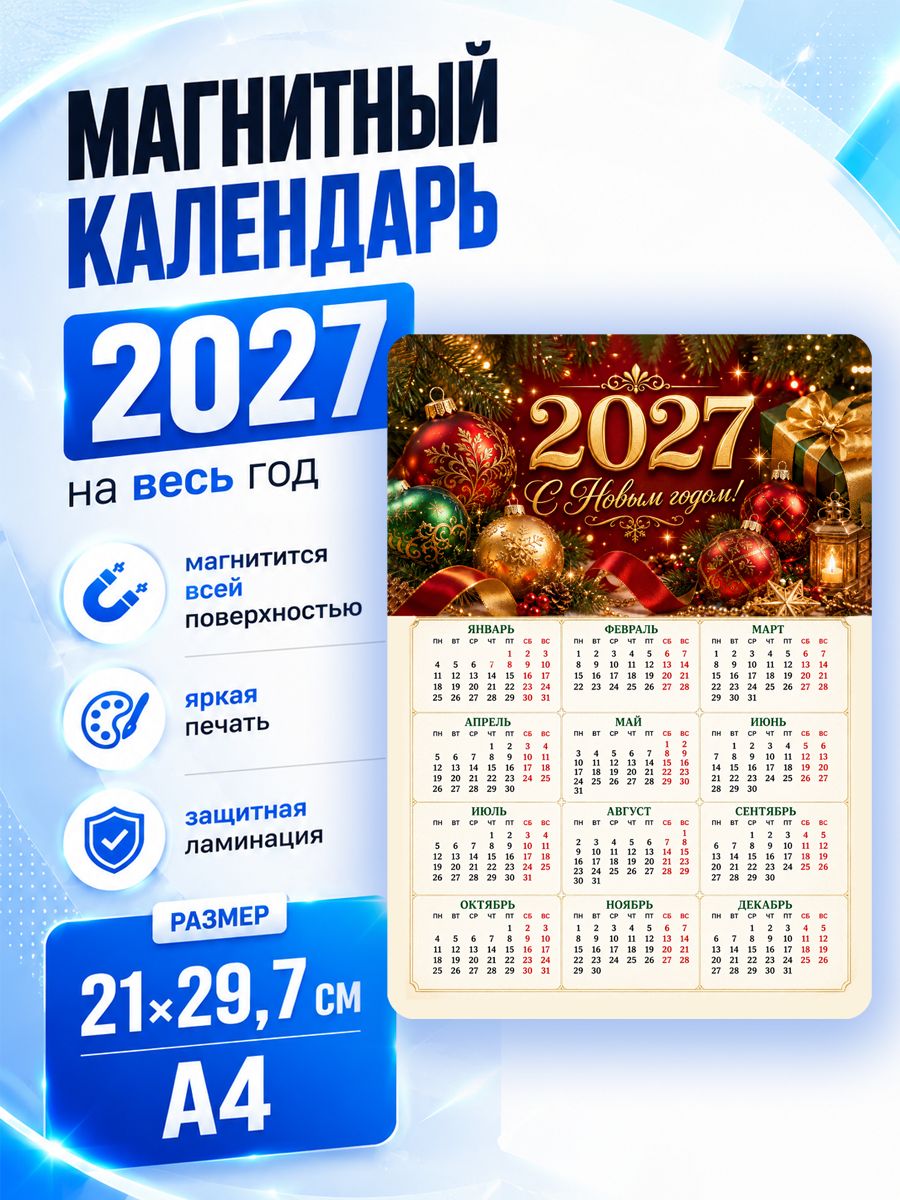 Магнитный календарь 2027 (А4)
