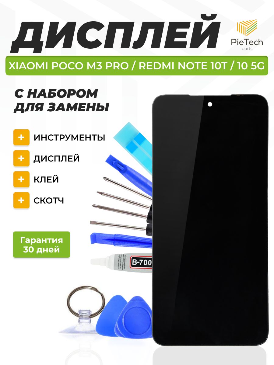 Дисплей для Xiaomi Poco M3 Pro / Redmi Note 10T / 10 5G в сборе с тачскрином Черный + набор инструментов + клейкая лента + клей B-7000