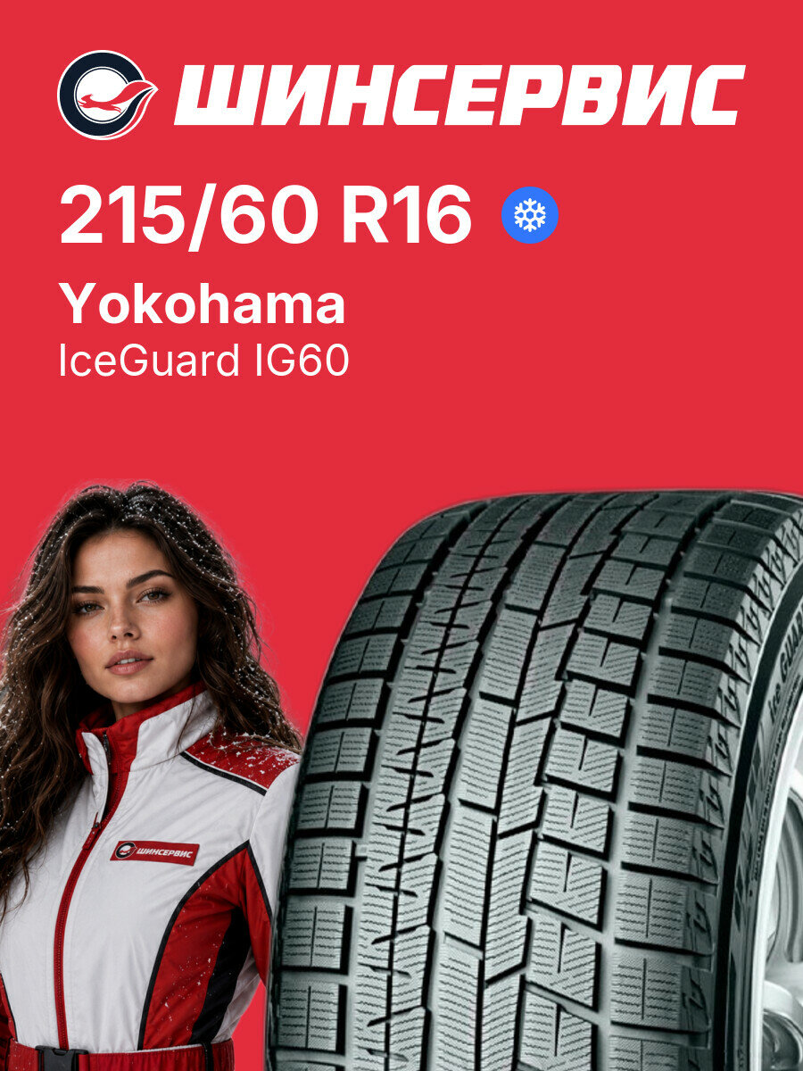 Зимняя нешипованная шина Yokohama IceGuard IG60 215/60 R16 95 Q, зимняя автомобильная резина
