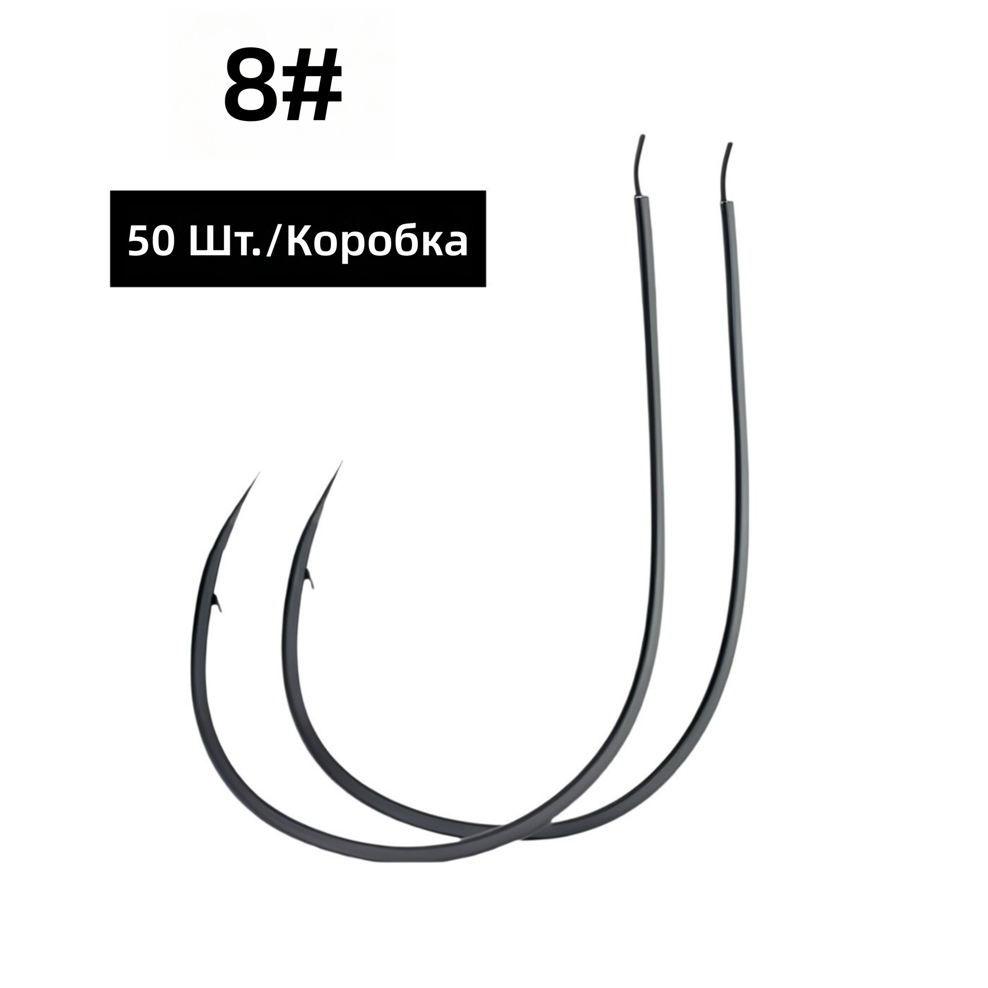 Крючки рыболовные для морской ловли, 50 шт, размер 8, с изогнутым цевьем