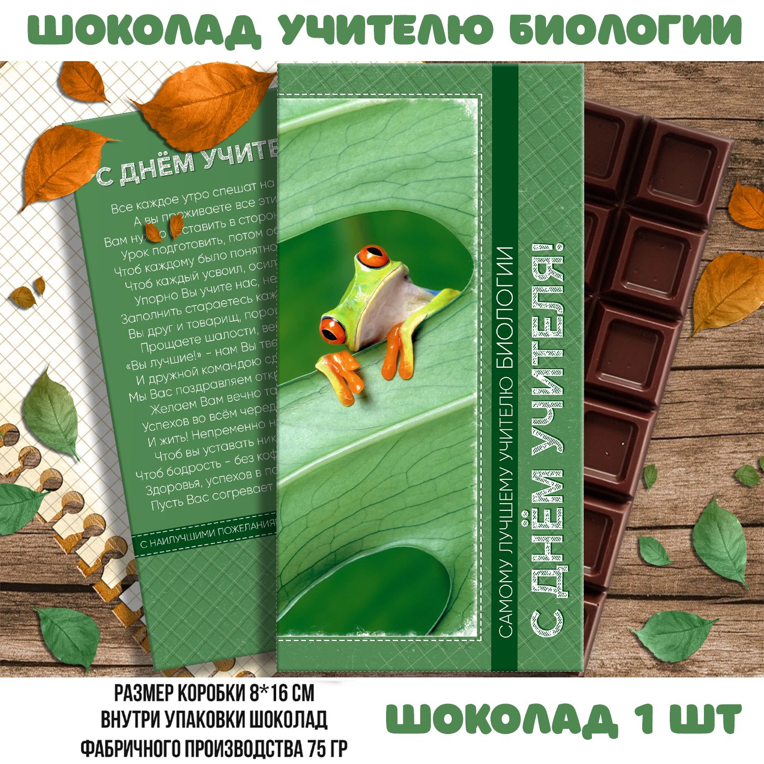 Шоколад учителю биологии в подарочной упаковке. подарок для учителя биологии. 1 шт. 75 гр