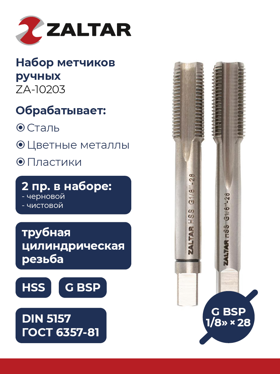 Набор метчиков ручных HSS DIN 5157, 2 пр, Nr.1/Nr.2, G BSP 1/8" x 28