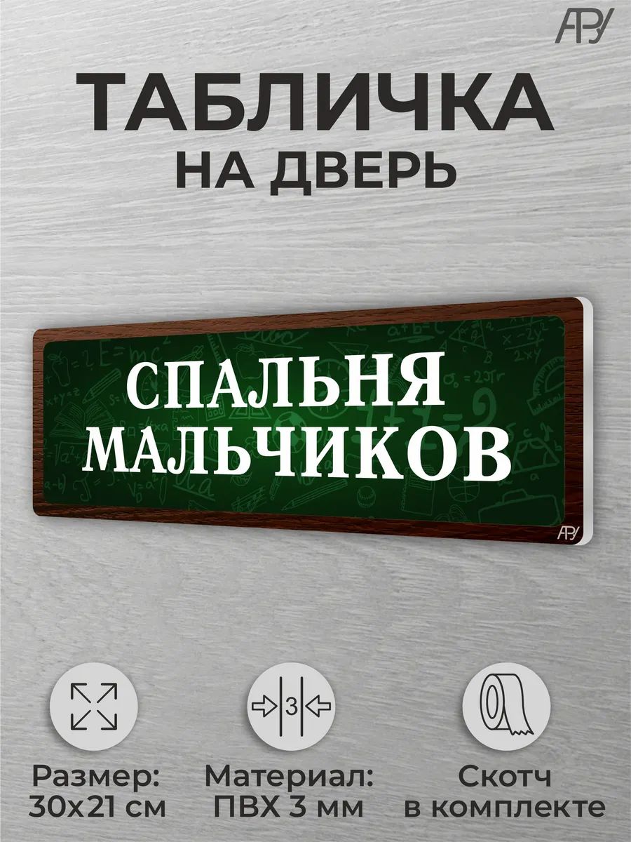 Школьная табличка на дверь кабинета класса Спальня мальчиков