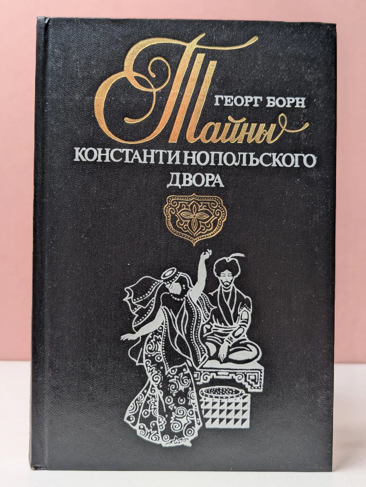 Редкая книга. Турецкий султан или Тайны Константинопольского Двора. Роман в 2 книгах. Книга 2 Борн Георг Фюльборн 1994