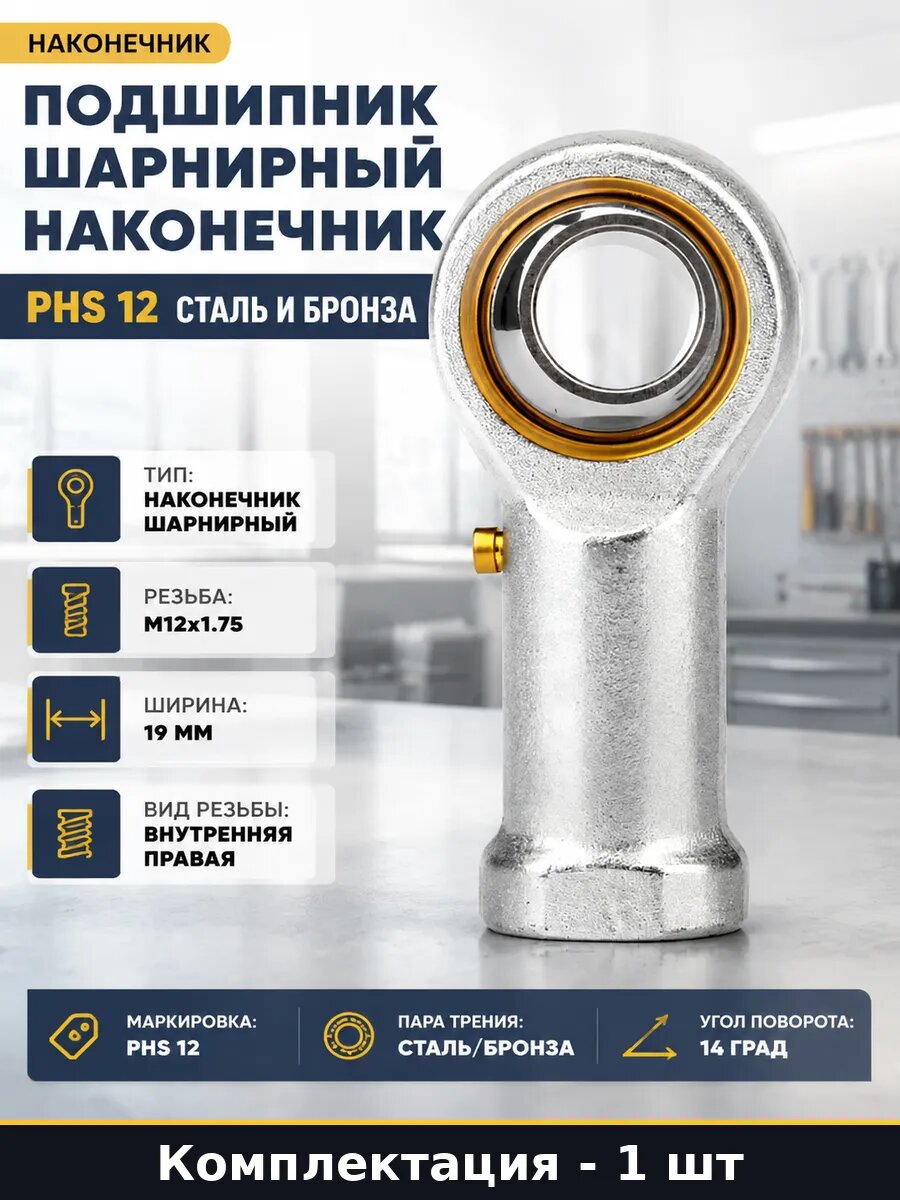 Подшипник шарнирный наконечник PHS 12 сталь и бронза