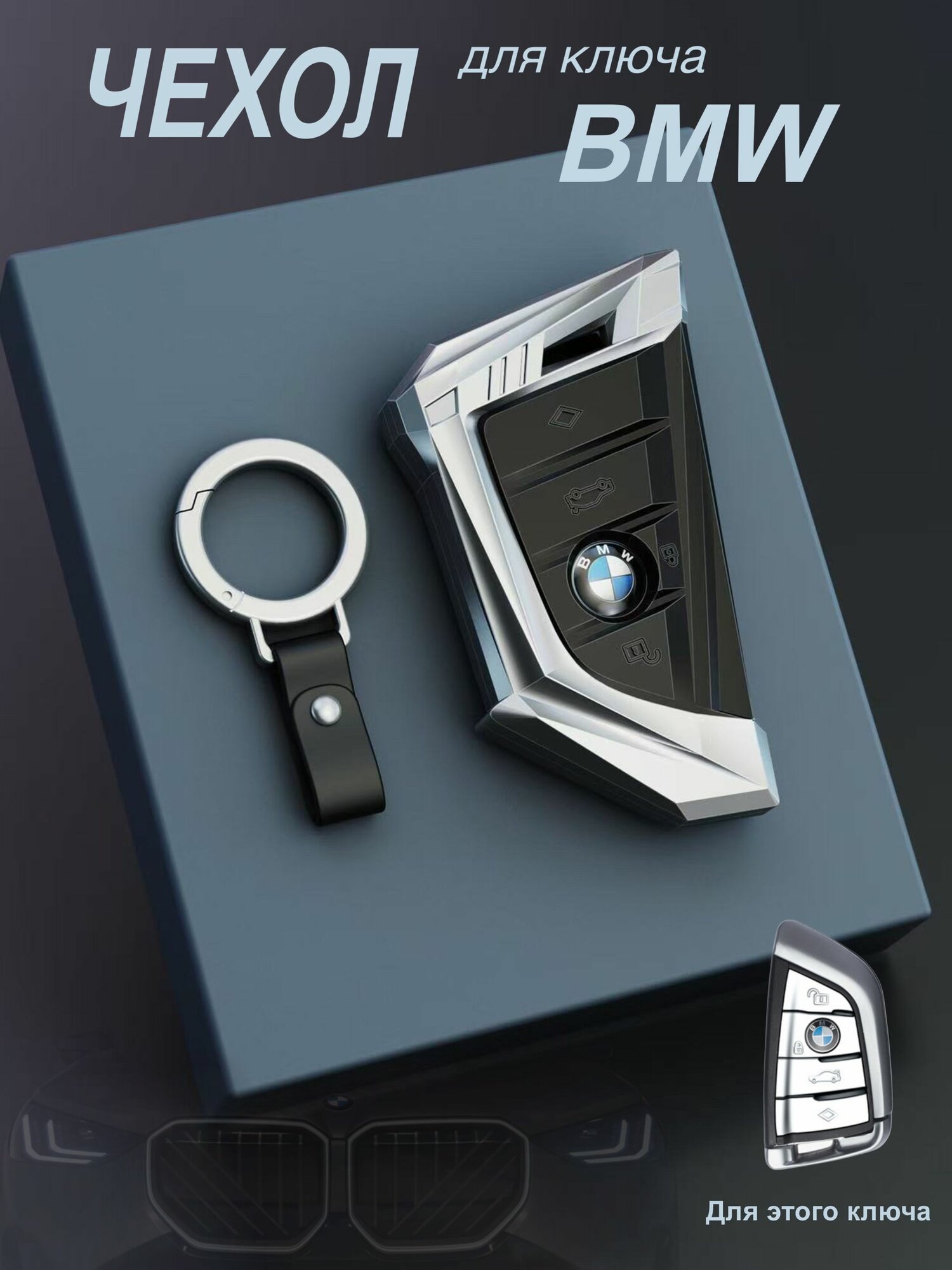 Чехол для ключа BMW G20, G30, G11/G12, X1 F48, X2 F39, X3 G01, X4 G02, X5 F15, X5 G05, X6 F16, X6 G06, X7 G07 / Чехол на ключ БМВ, цинковый сплав, Динамичный дизайн M Performance