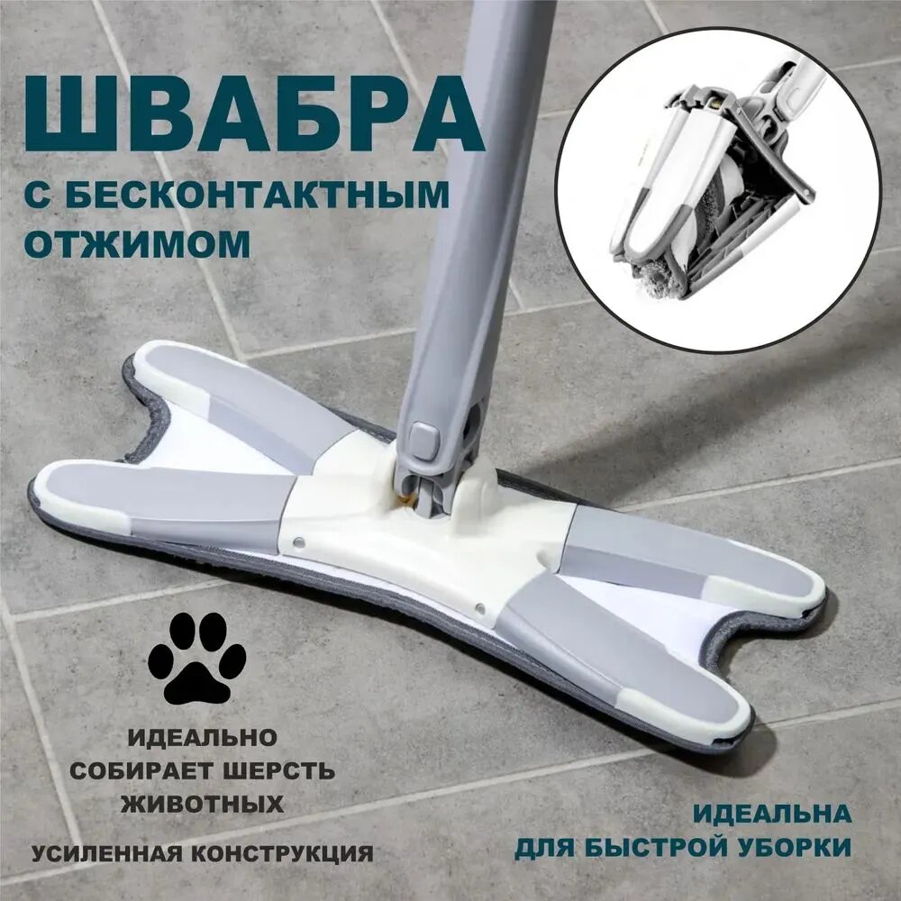 Швабра-бабочка с отжимом, для сухой и влажной уборки, X-образная головка, всего 1 насадка