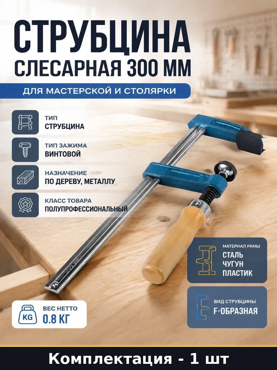 Струбцина f-образная 300, столярная, винтовая, глубина зажима 80 мм, для верстаков и деревянных рам