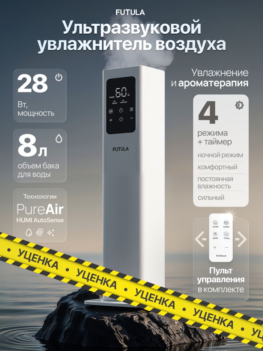 Ультразвуковой увлажнитель воздуха напольный с аромадиффузором Futula H4 / объём резервуара 12л, пульт управления, спящий режим. Товар уцененный