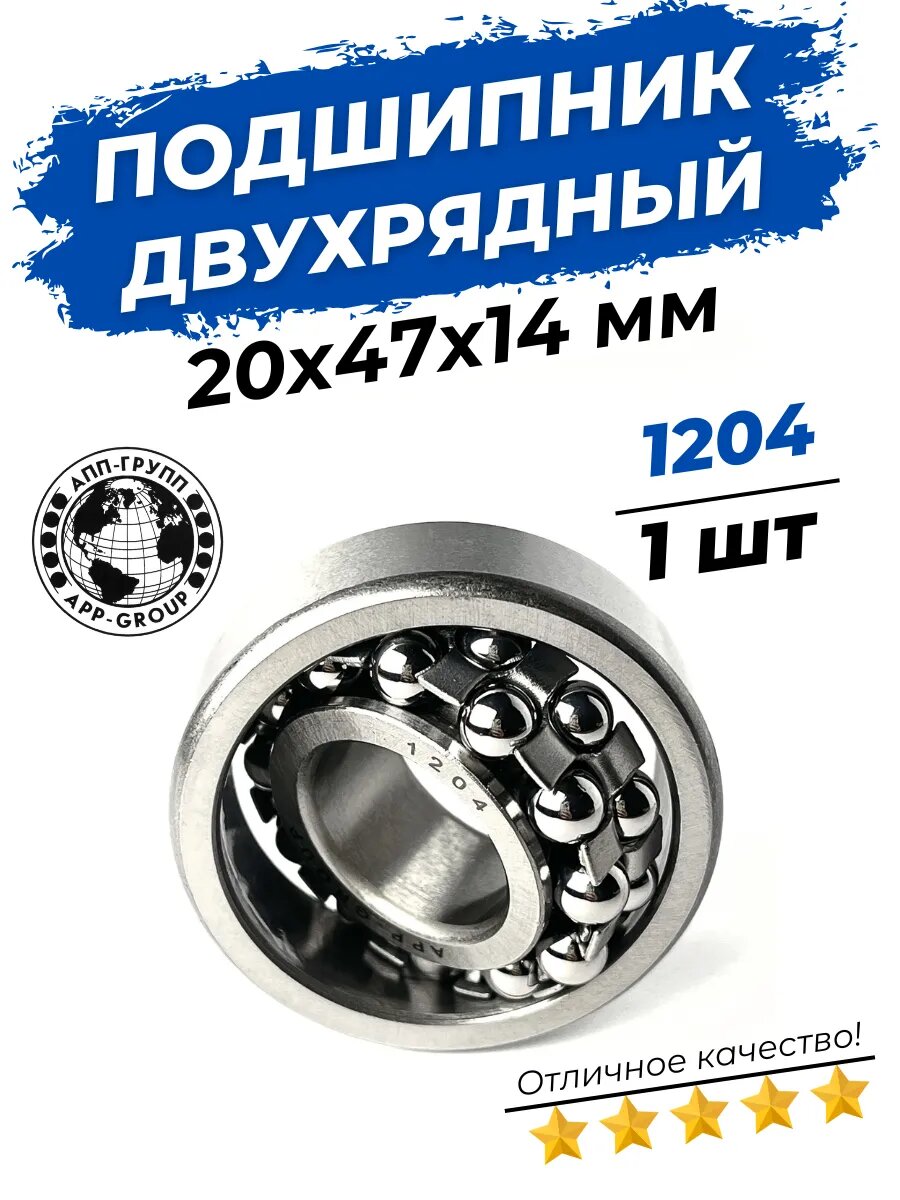 Подшипник двухрядный 1204 размер 20х47х14 мм 1шт