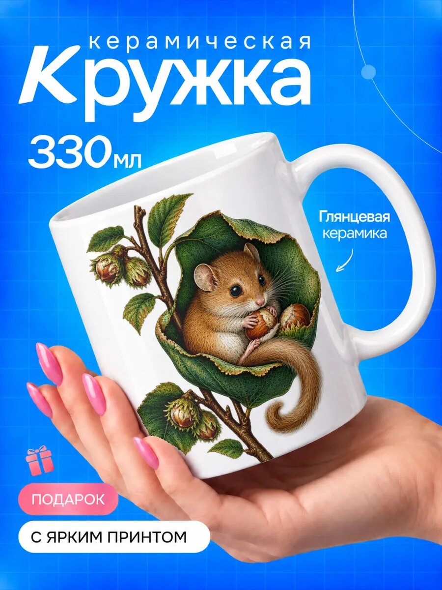 Кружка керамическая TOP CUP, Соня в чашечке листа, белая, 330 мл