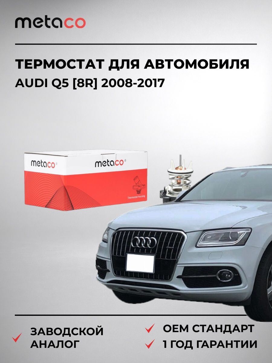 Термостат для автомобиля METACO 1520119 Ауди Q5 [8R] Audi Q5 [8R] 2008-2017
