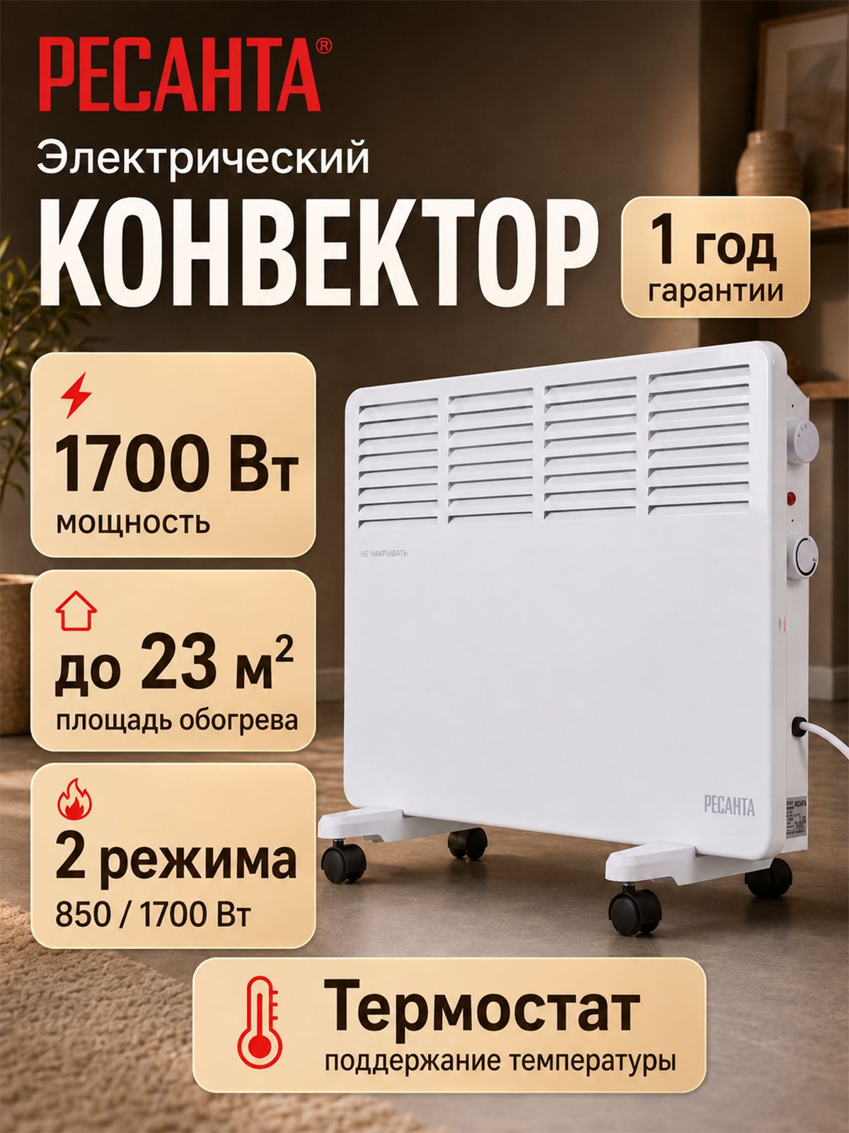 Конвектор электрический РЕСАНТА ОК-1700, обогреватель для дома 1700 Вт, обогрев до 23 кв. м, 2 режима, термостат