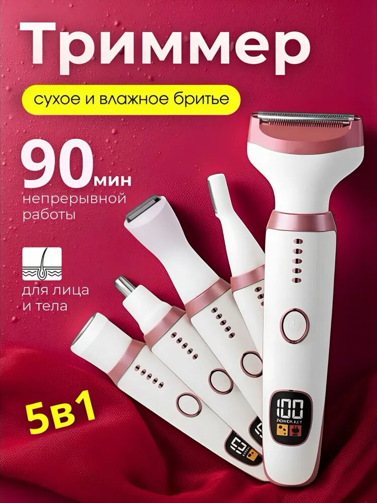 Триммер женский 5В1 для зоны бикини, Электробритва женская с 5 насадками, для лица и тела, Беспроводная