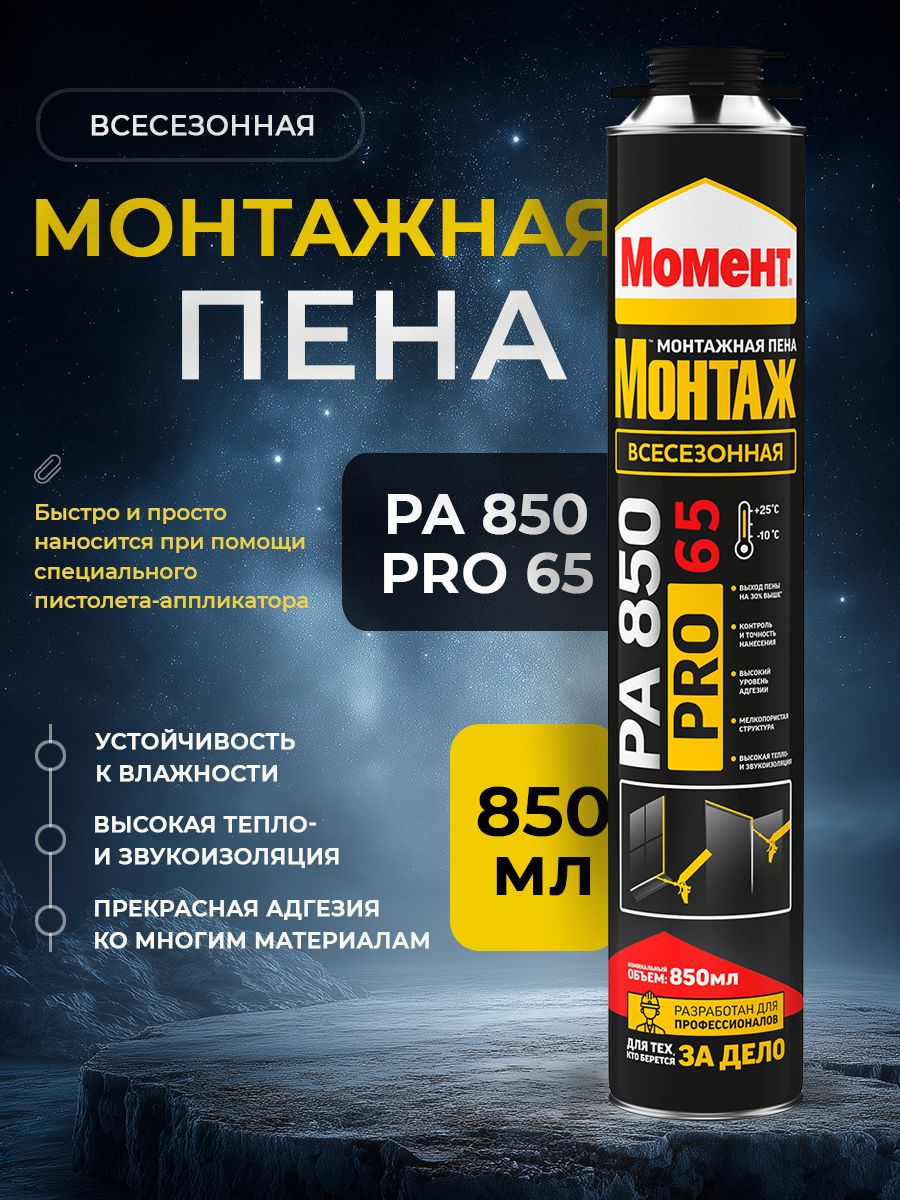 Пена монтажная Момент Монтаж PA750 профессиональная всесезонная 750 мл