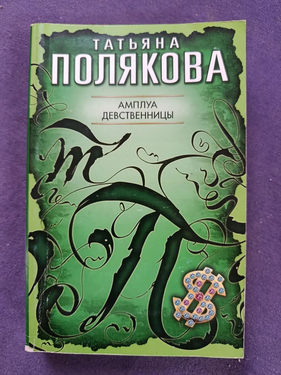 Татьяна Полякова — Амплуа девственницы