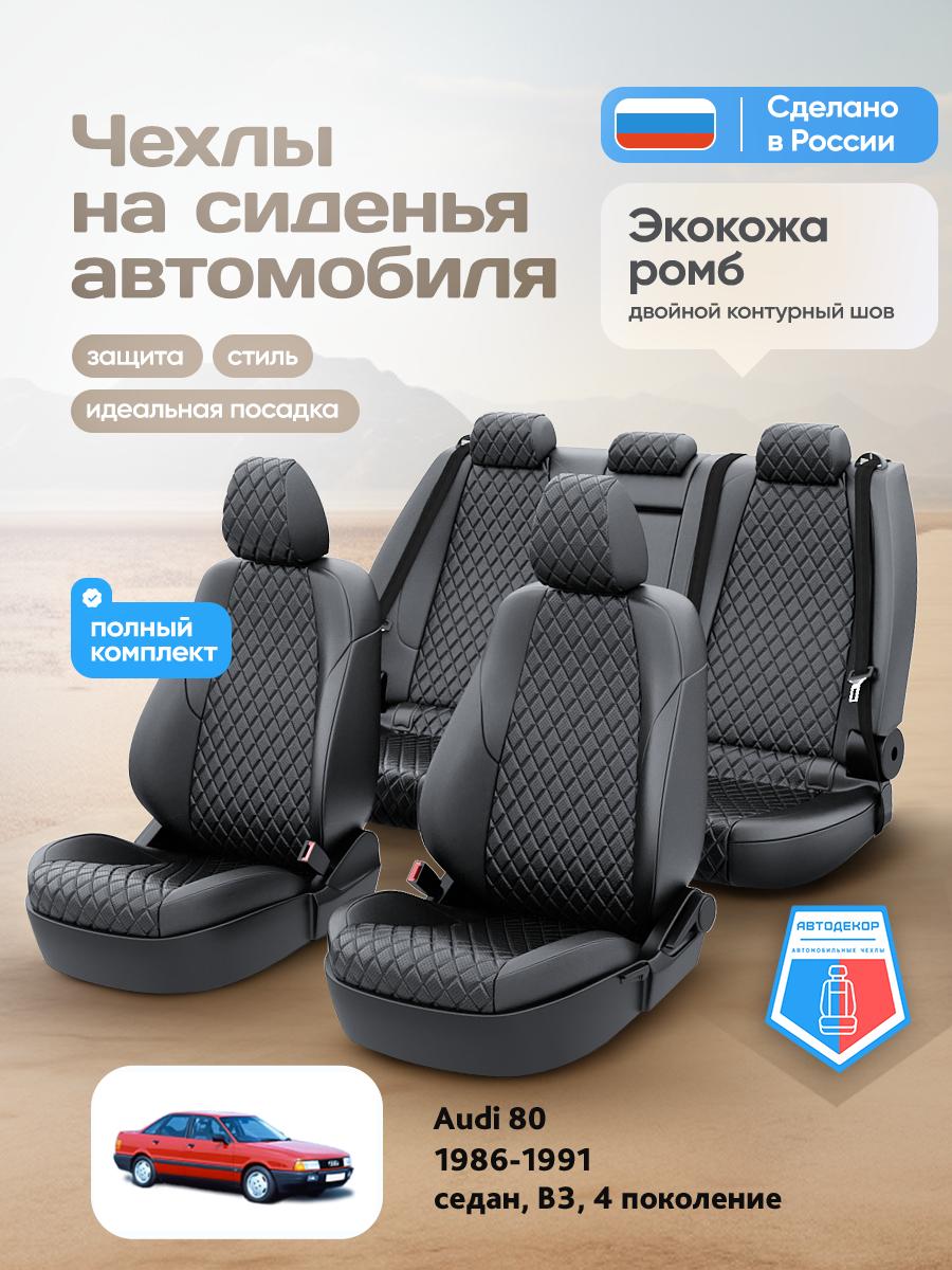 Чехлы Ауди 80 (Audi 80) 1986-1991 4 В3 седан Экокожа с ромбом Черный AD1236-CV1659 АвтоДекор
