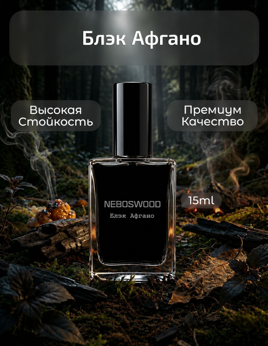 NEBOSWOOD Духи Nasomatto Black Afgano Блэк Афгано 15 мл