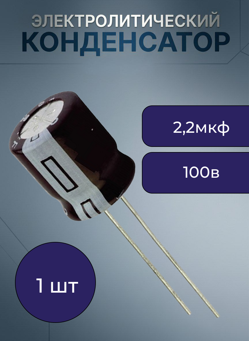 2,2 мкф 100в 105°C Hitano конденсатор электролитический