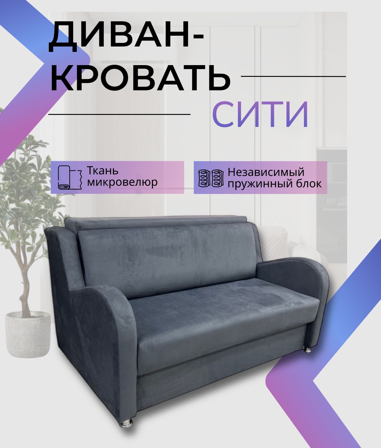 Диван кровать Сити серый с подлокотниками выкатной двуспальный раскладной для дома с ящиком для белья на независимом пружинном блоке (сп. м. 140 см х 195 см)
