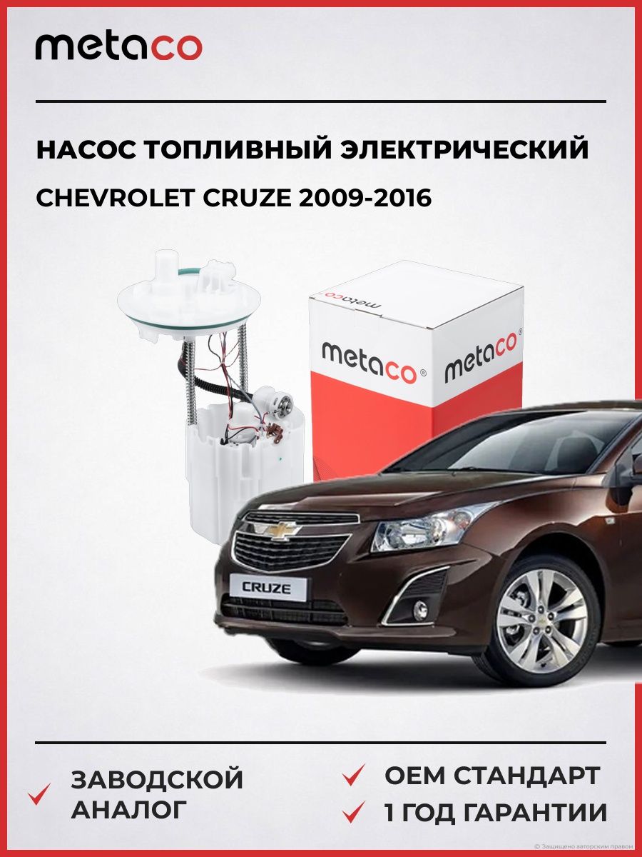 Насос топливный электрический METACO 6924087 Шевроле Круз Chevrolet Cruze 2009-2016