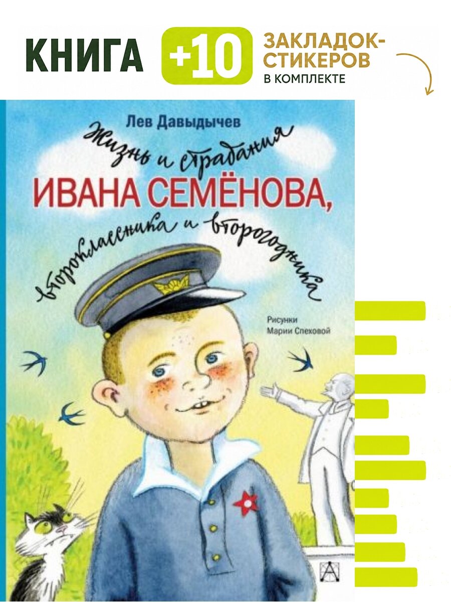Жизнь и страдания Ивана Семёнова, второклассника и второгодника. Комплект: книга + 10 закладок-стикеров