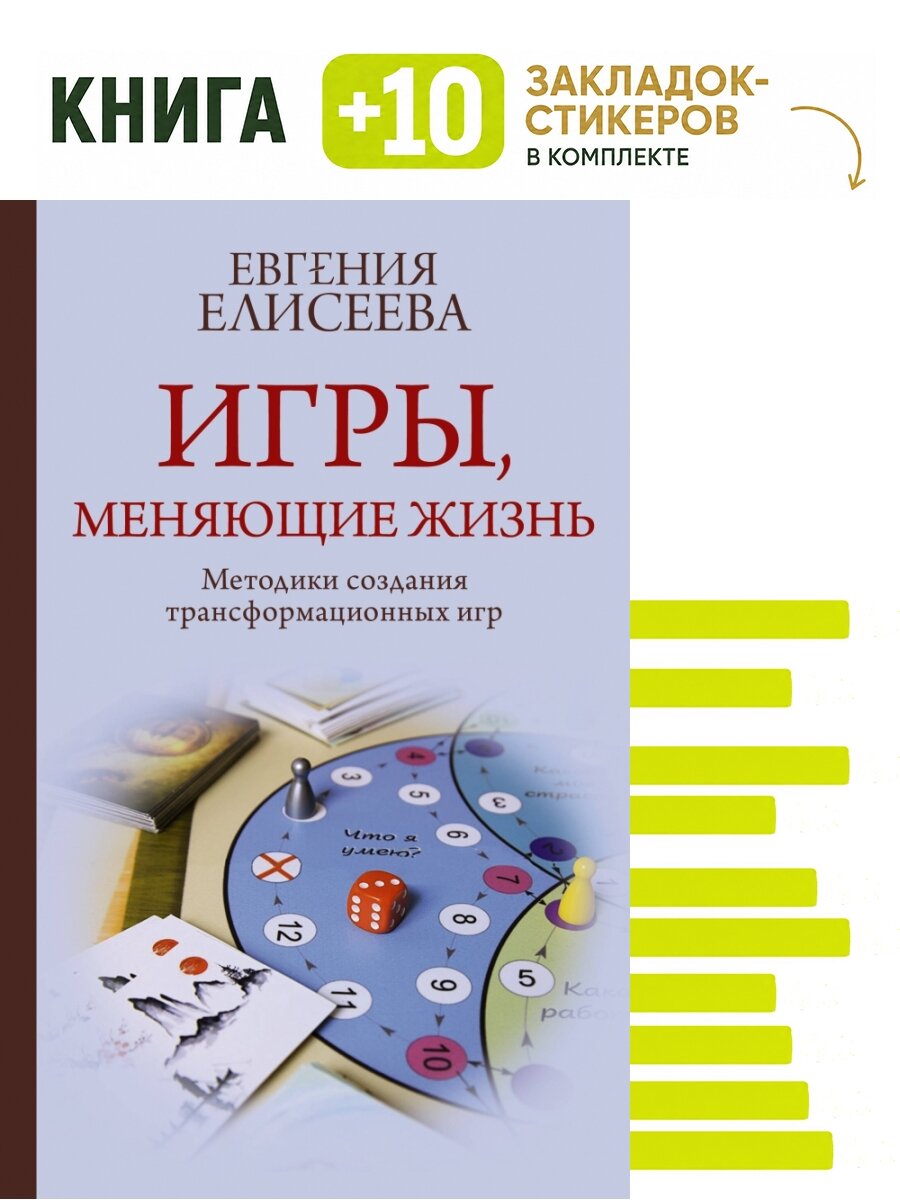 Игры, меняющие жизнь. Методики создания трансформационных игр. Комплект: книга + 10 закладок-стикеров
