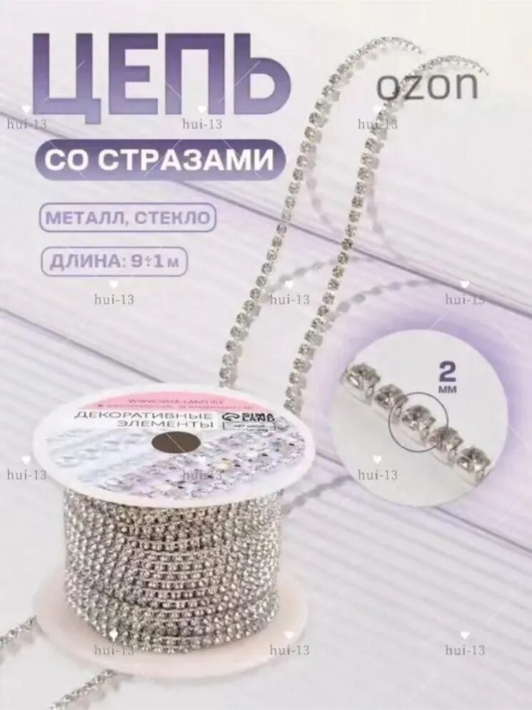 Цепь со стразами, 2 мм, 9 м, цвет серебряный