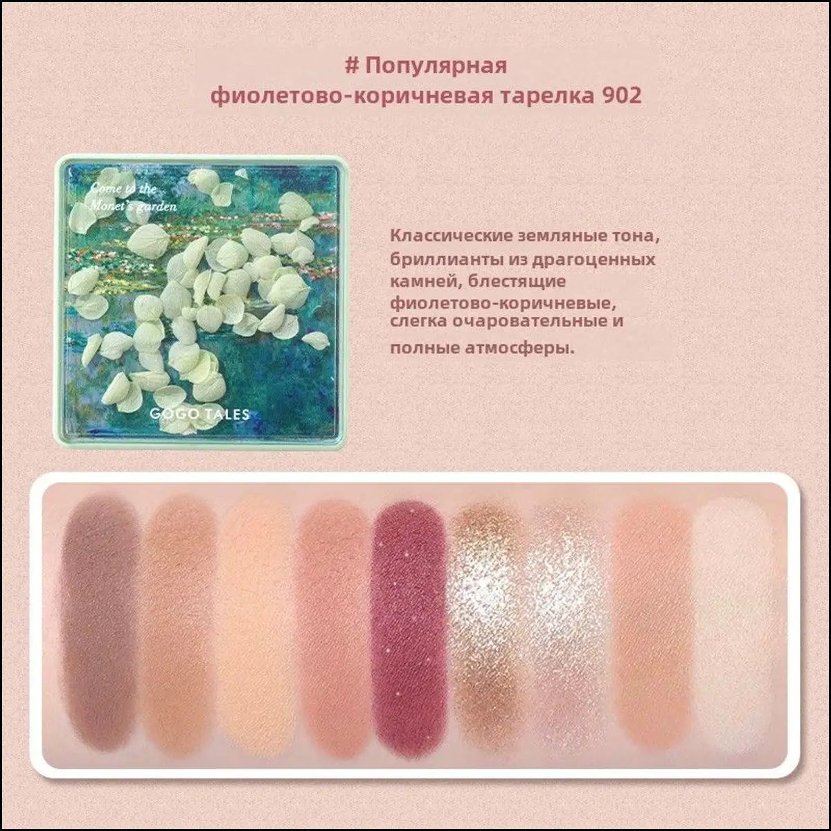 Gogotales dance secret Garden лепестки палитра теней для век