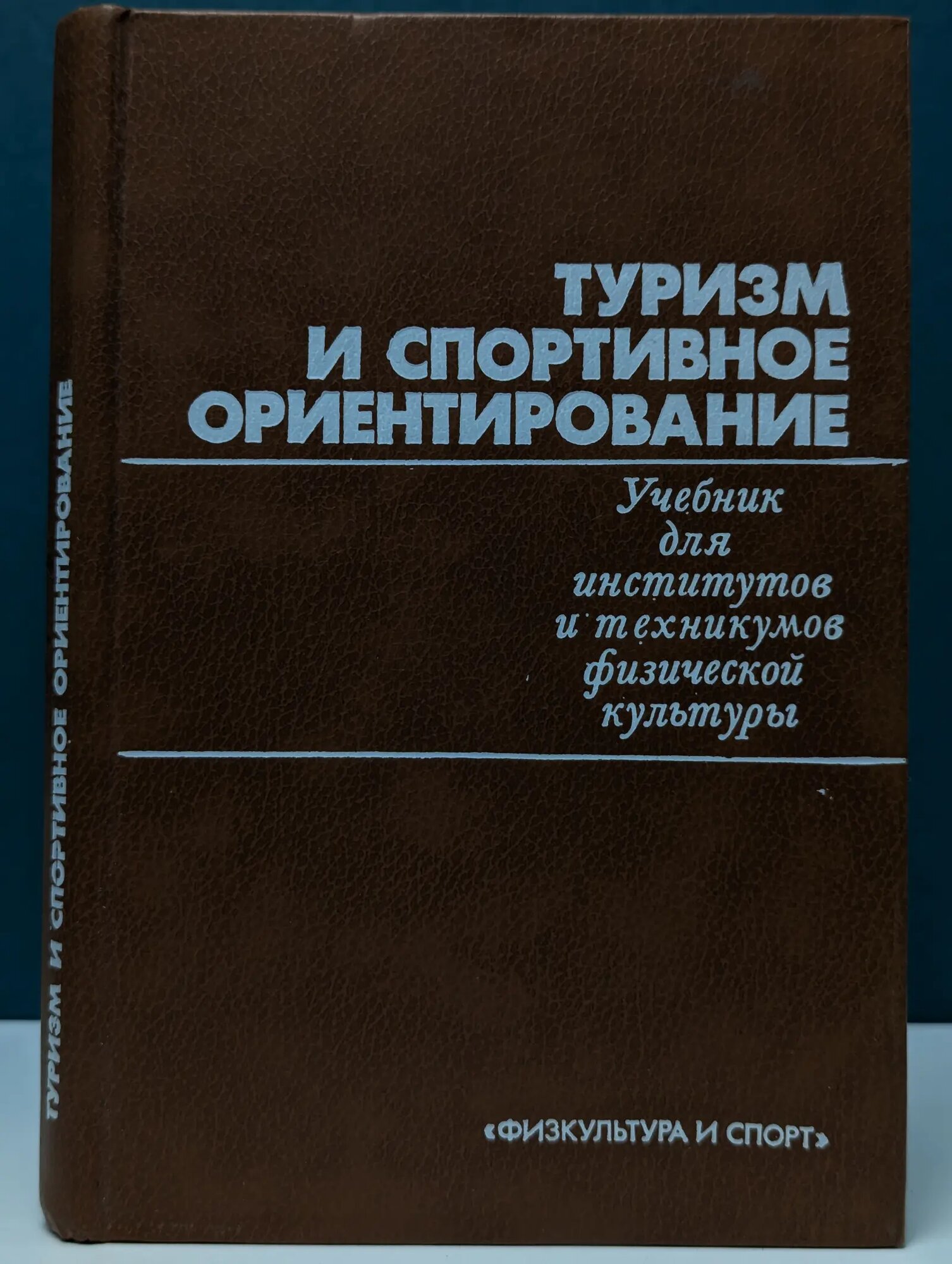 Туризм и спортивное ориентирование Ганопольский Владимир Ильич 1987