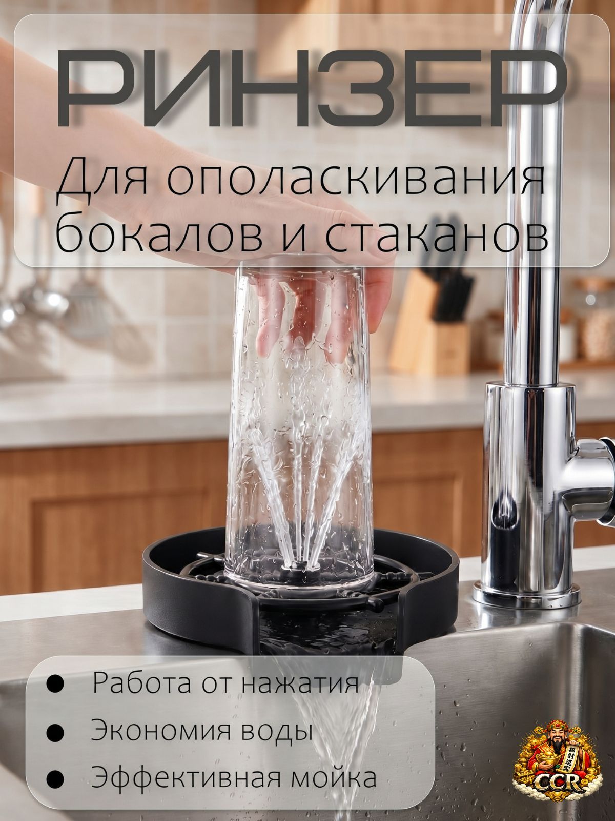 Кухонный ринзер для стаканов и бокалов, автоматический, встраиваемый.