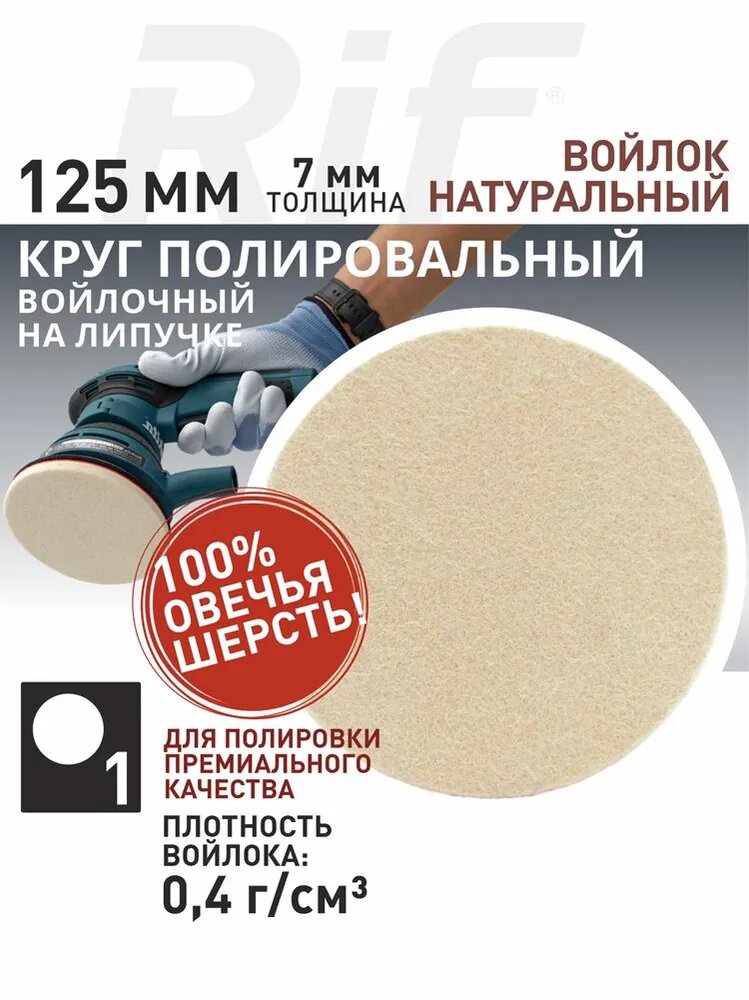 Круг полировальный RIF 125мм*7мм на липучке, натуральный войлок, 1шт.