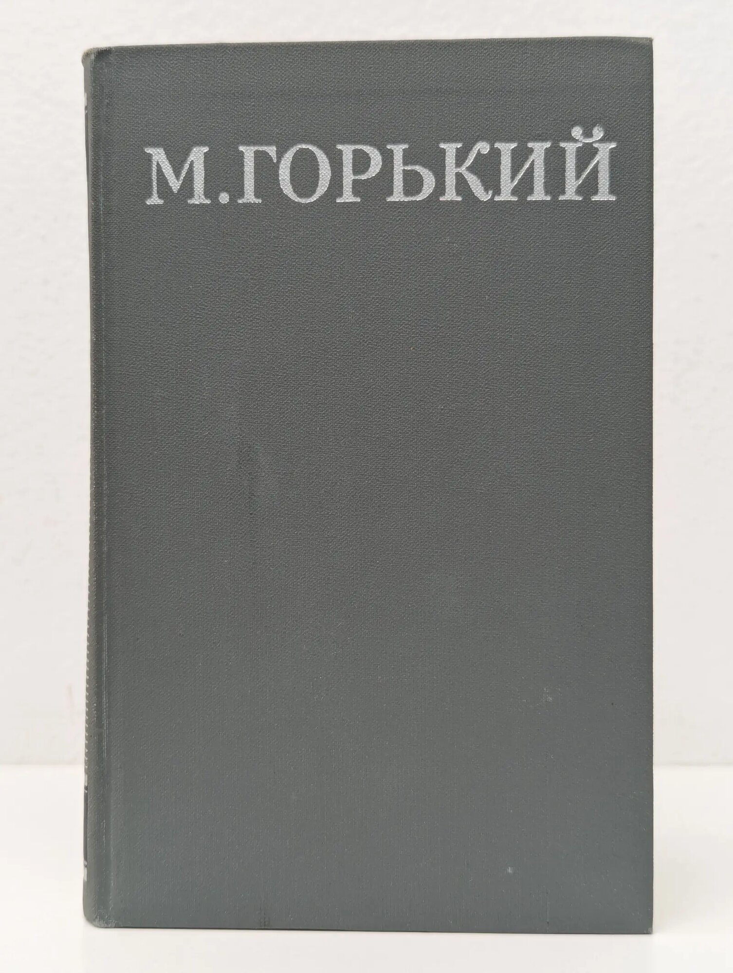 Библиотека "Огонек". Отечественная классика. М. Горький. Собрание сочинений в 16 томах. Том 13 Горький Максим Алексеевич 1979
